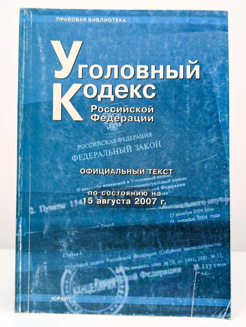 Уголовный кодекс РФ по состоянию на 15 ноября 2007 года