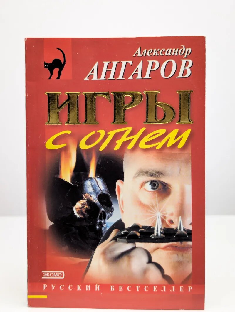 Игры с огнем