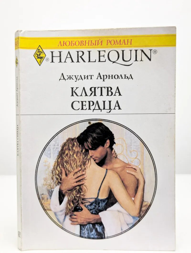 Клятва сердца