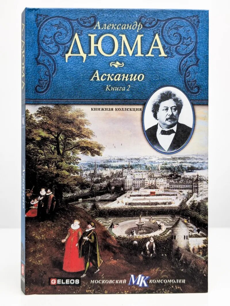 Асканио. Книга 2 Дюма Александр 2010