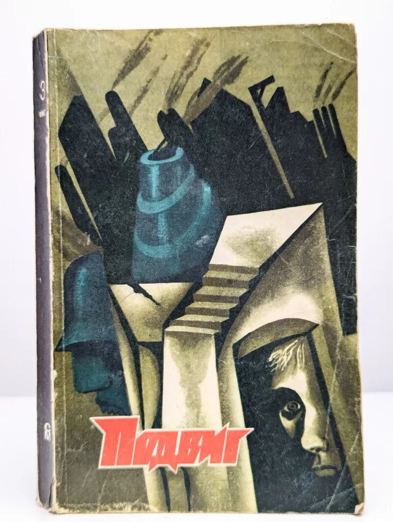 Подвиг, №3, 1987