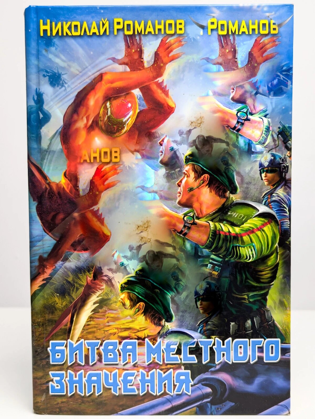 Битва местного значения