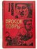 Бросок кобры
