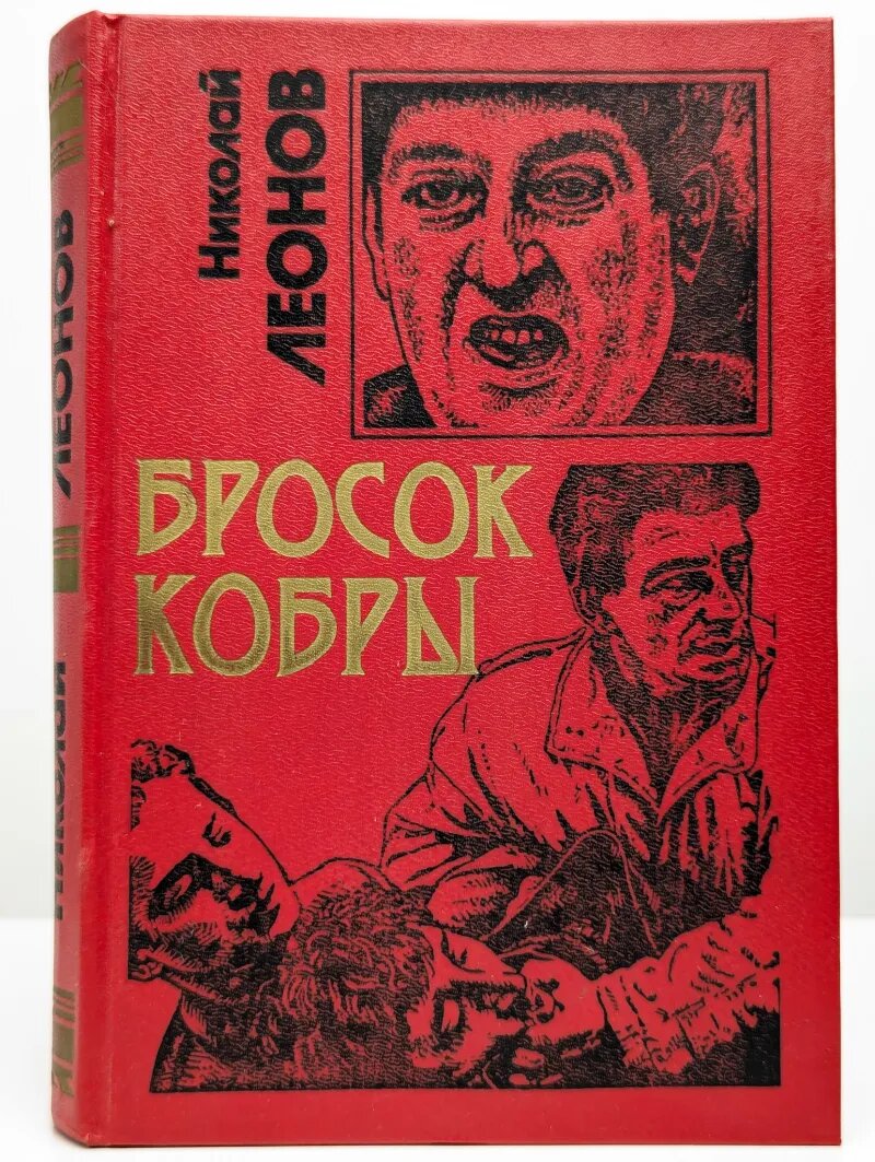 Бросок кобры