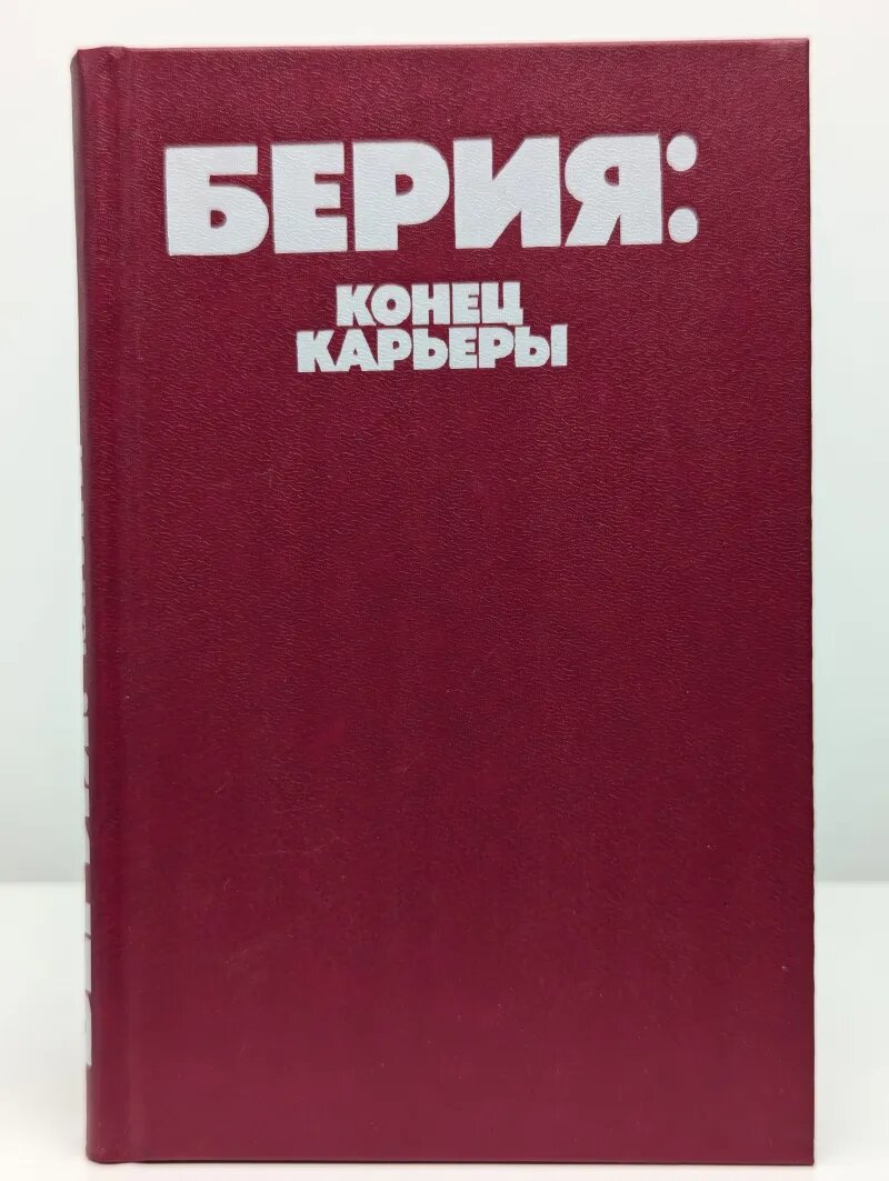 Берия: конец карьеры