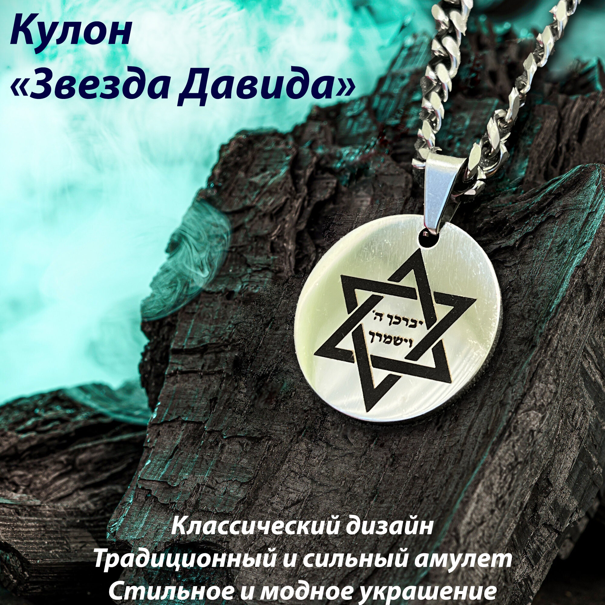 Кулон "Звезда Давида"