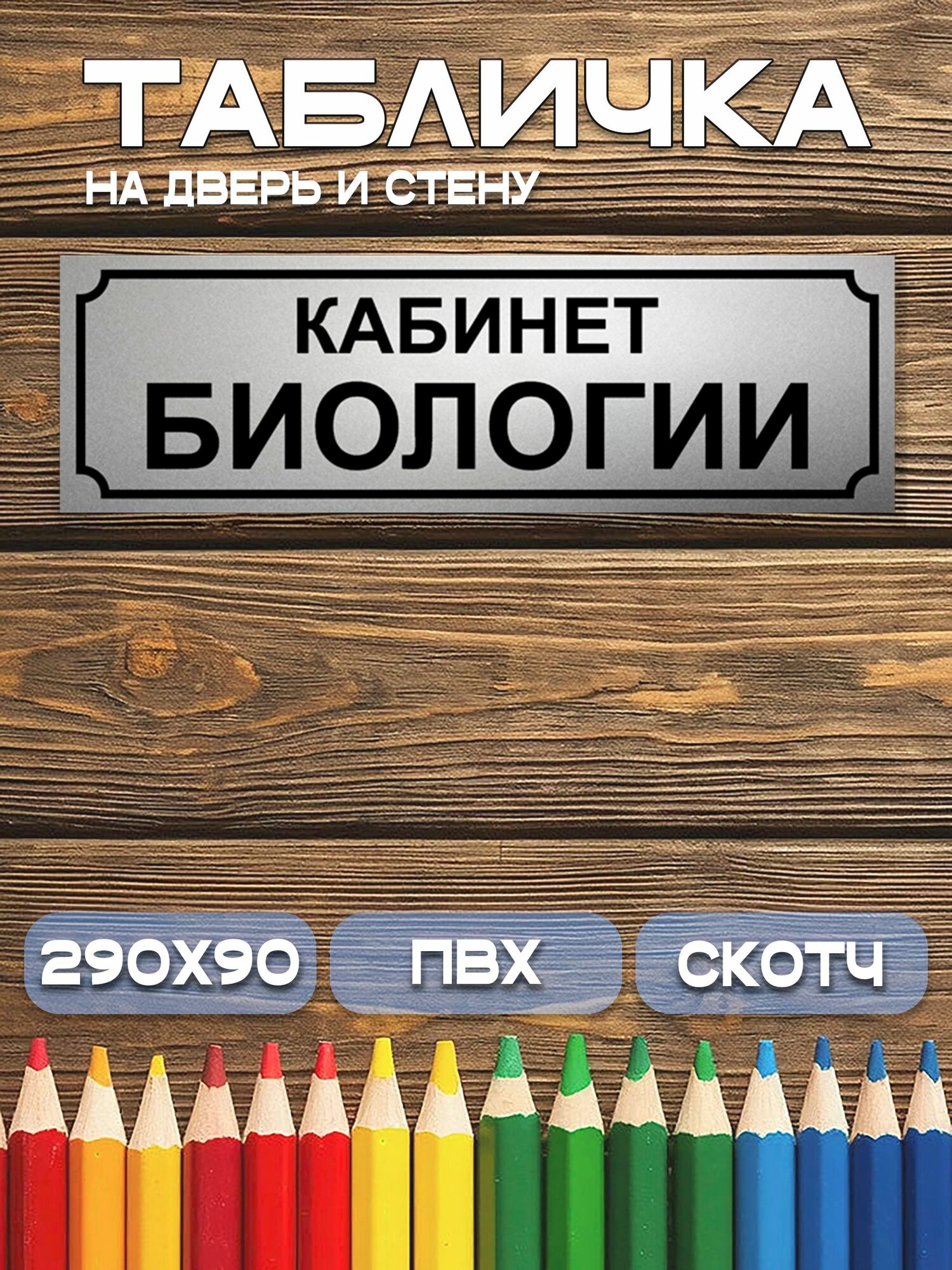 Табличка Кабинет биологии 9х29 см. на дверь и стену, матовое серебро.