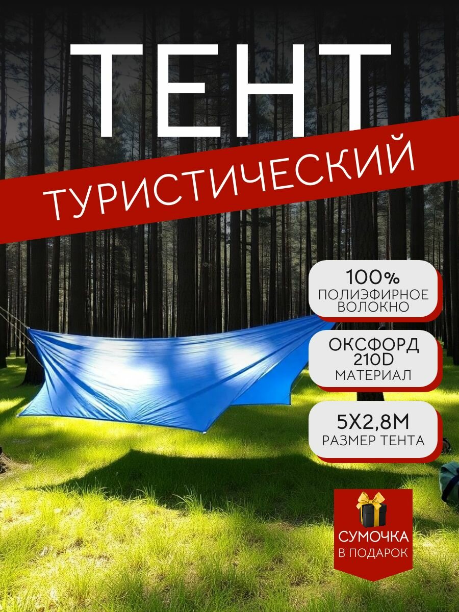 Тент туристический, 5х2,8м, (Оксфорд 210), синий