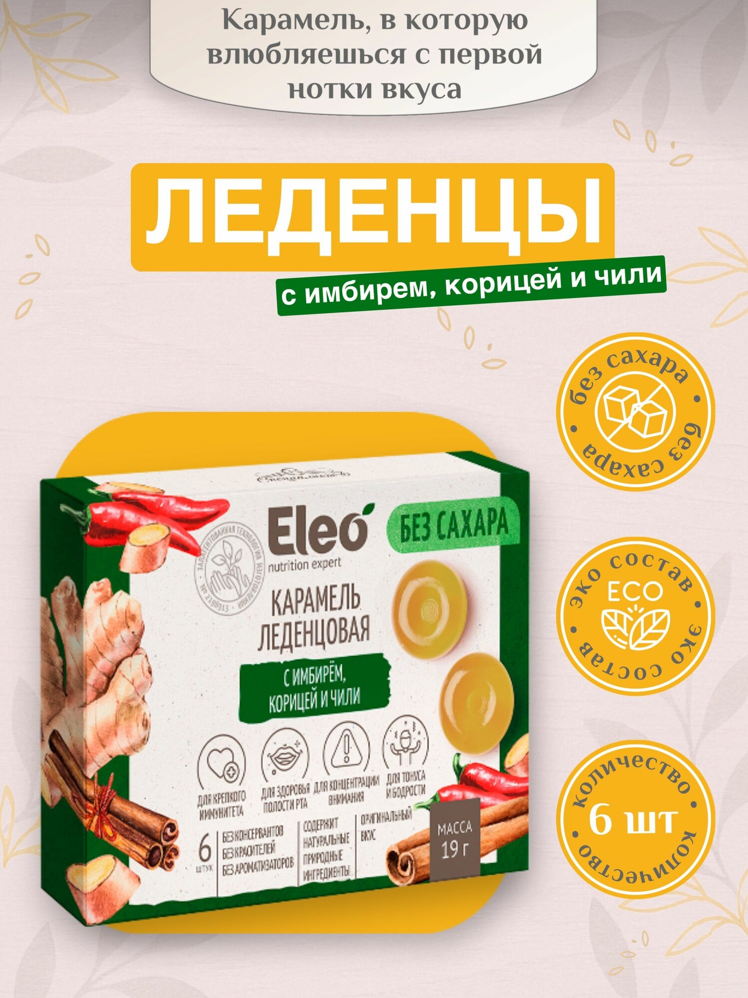 Леденцы без сахара Eleo с имбирём, корицей и чили, 1 уп х 19 гр