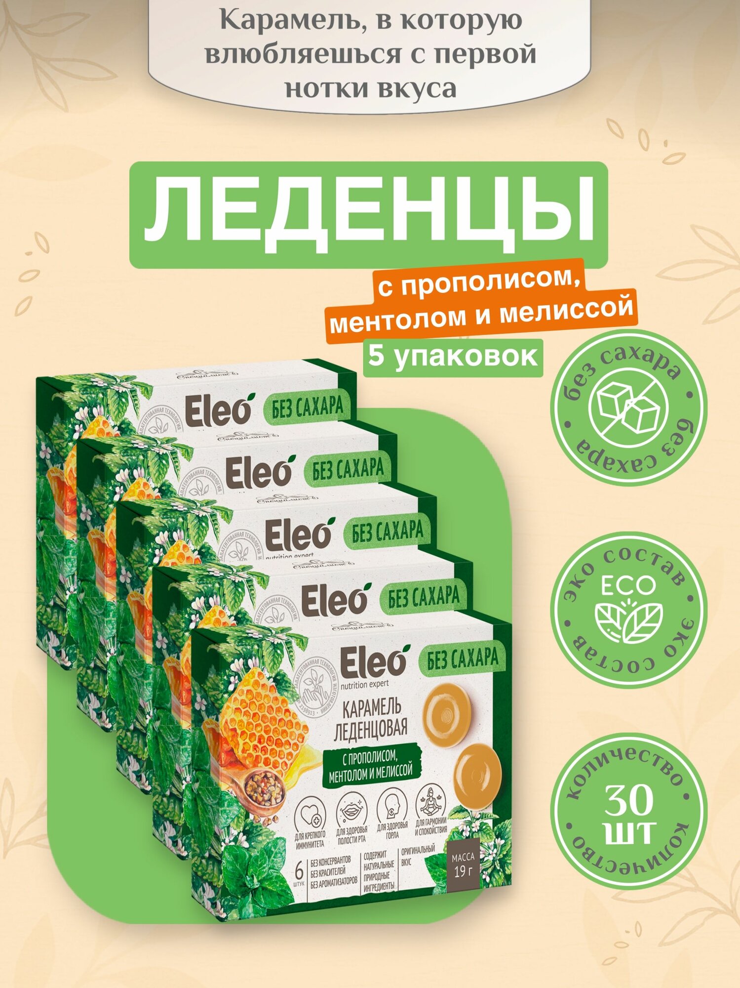 Карамель леденцовая без сахара с прополисом, ментолом и мелиссой, 5 уп х 19 гр