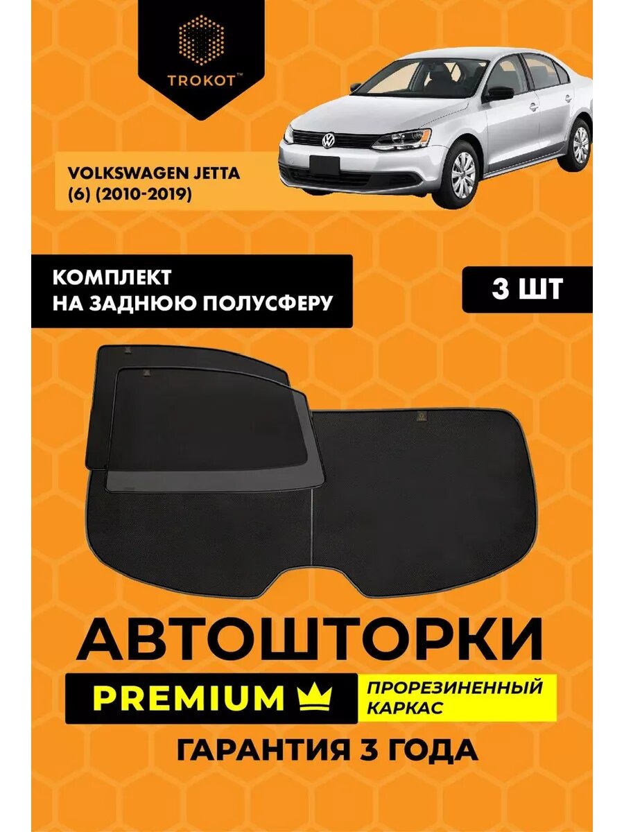 Каркасные автошторки PREMIUM для Volkswagen Jetta 6