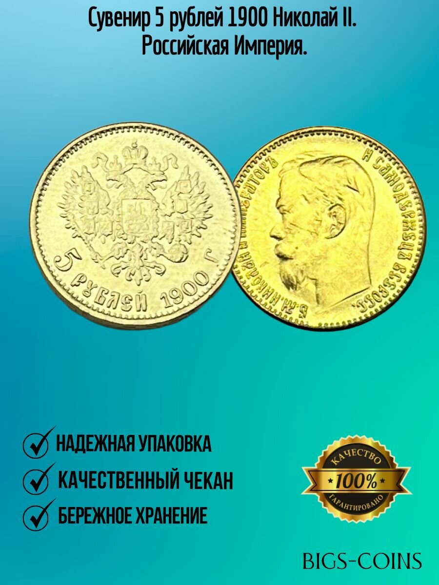 Сувенир 5 рублей 1900 Николай II. Российская Империя.