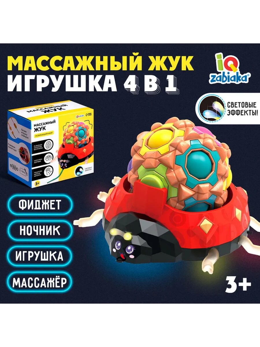Развивающая игрушка 4 в 1 «Массажный жук», фиджет, ночник, м