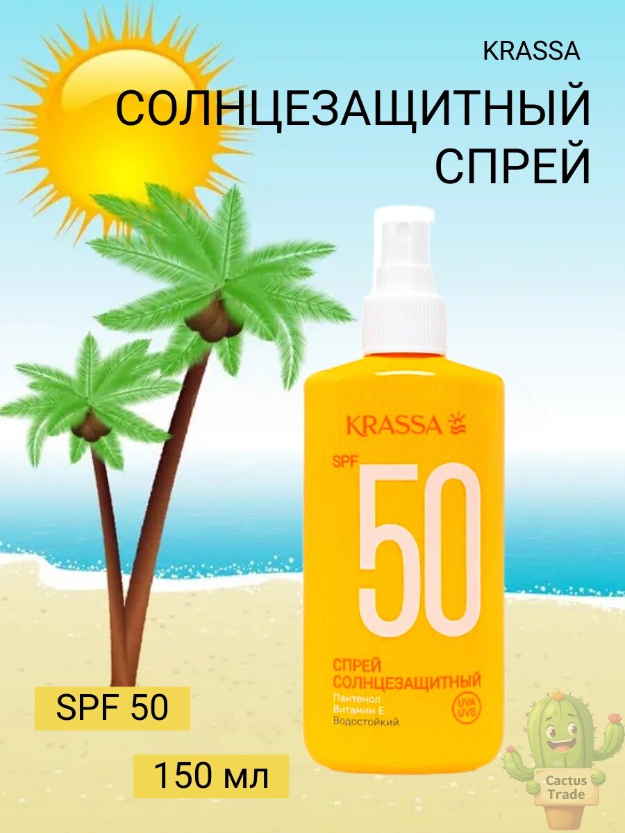 Солнцезащитный спрей SPF 50 150мл водостойкий