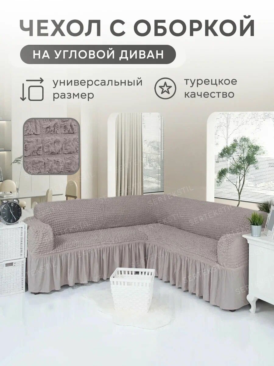 Чехол на угловой диван с оборкой, накидка на диван, универсальный, на резинке, на мягкую мебель