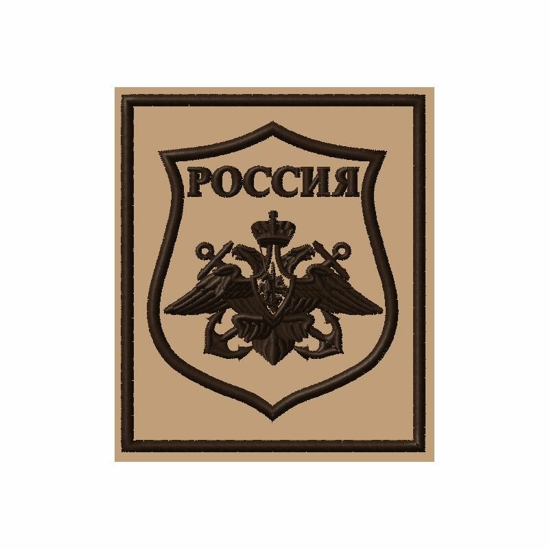 Шеврон ВМФ, на песочном материале. С липучкой. Размер 85x100 мм по вышивке.