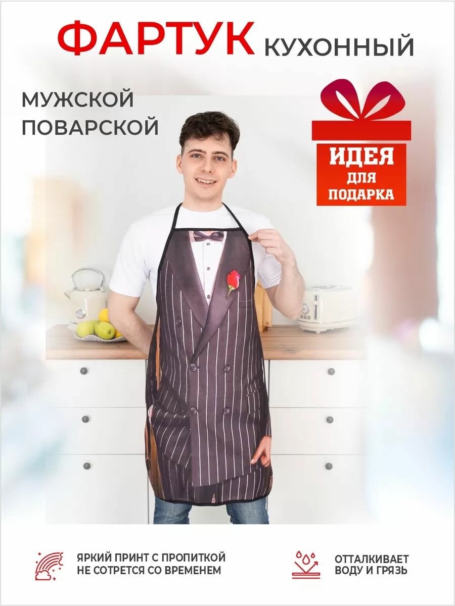 Фартук кухонный