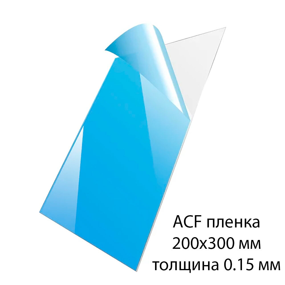 ACF пленка для фотополимерного принтера 200х300 мм толщина 0.15 мм
