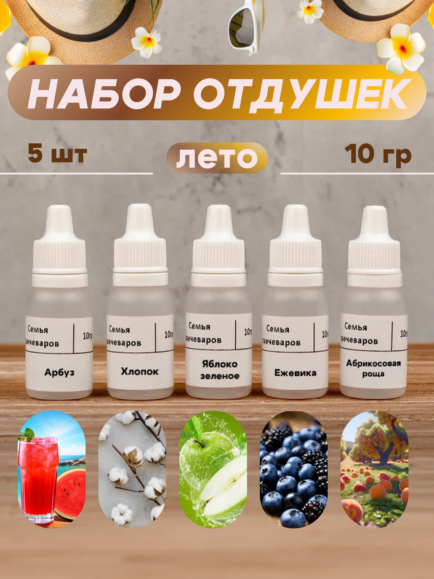 Набор отдушек "Лето"