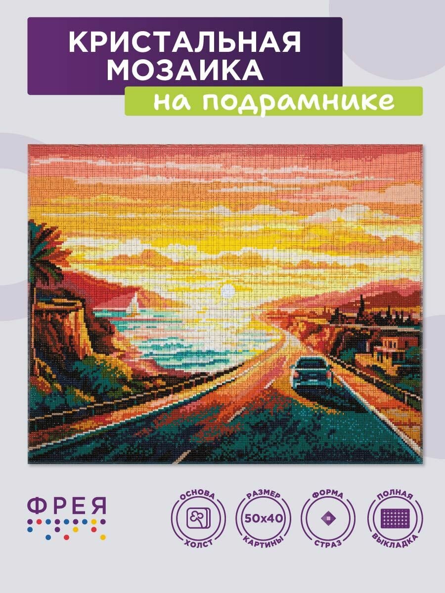 Алмазная (кристальная) мозаика с холстом на подрамнике "фрея" ALPD-271 "По дороге к мечте" 50 х 40 см