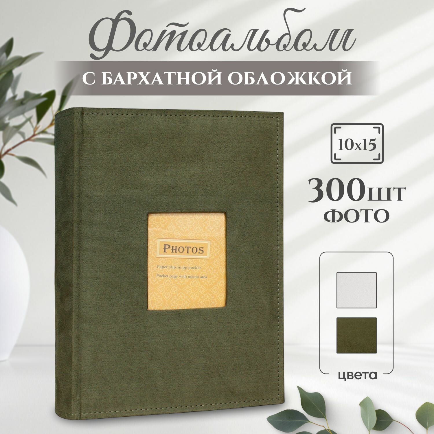 Фотоальбом семейный свадебный 10х15 (300 шт)