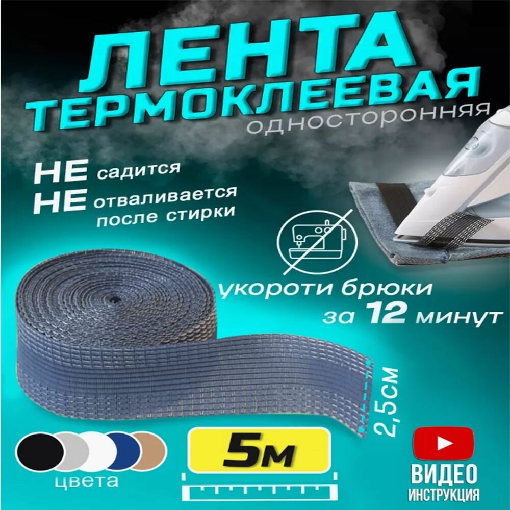 Термоклеевая лента для подшивания одежды утюгом, 5 м, клеевая паутинка для укорачивания брюк, штор и юбок без шитья, самоклеящаяся термолента для ткани и рукоделия