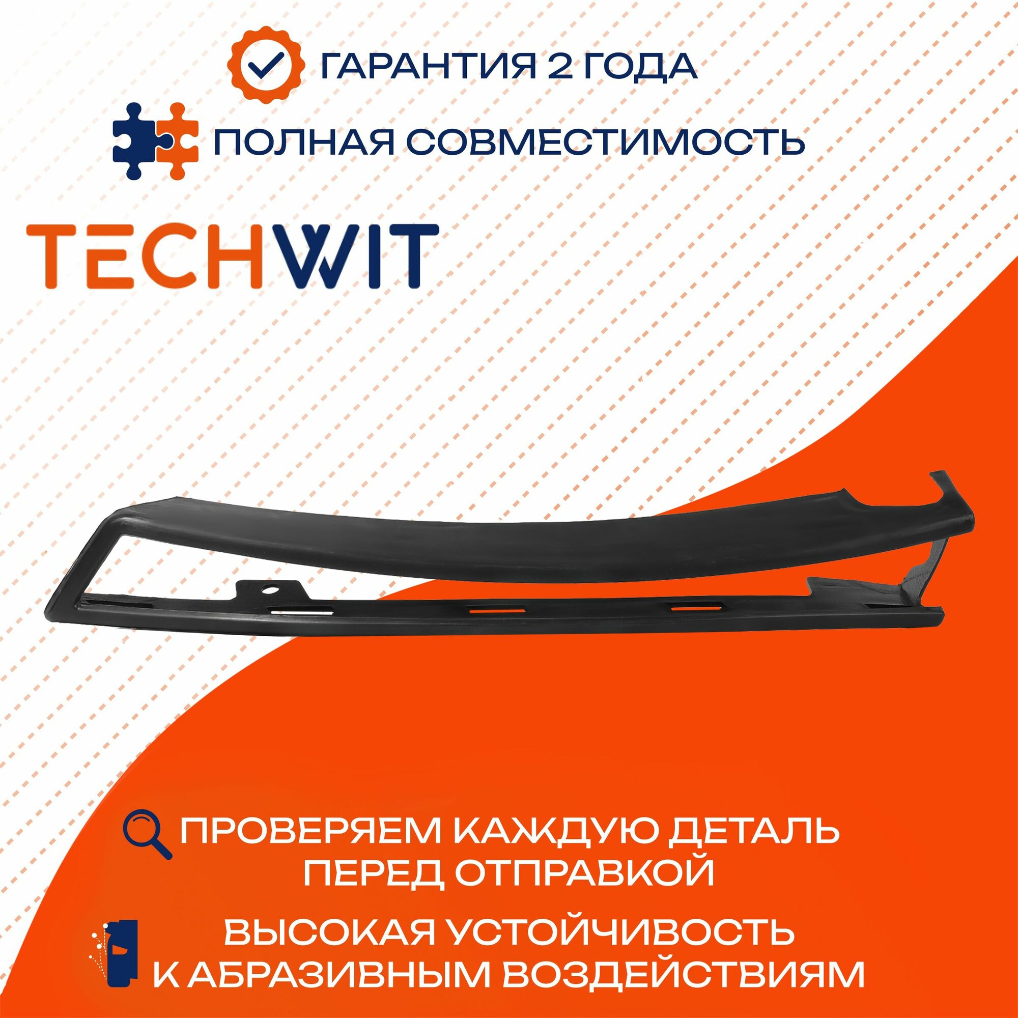 VW Passat B6 молдинг бампера переднего левый под повторитель 3C0807717 Фольксваген Пассат B6 2005-2010 TECHWIT
