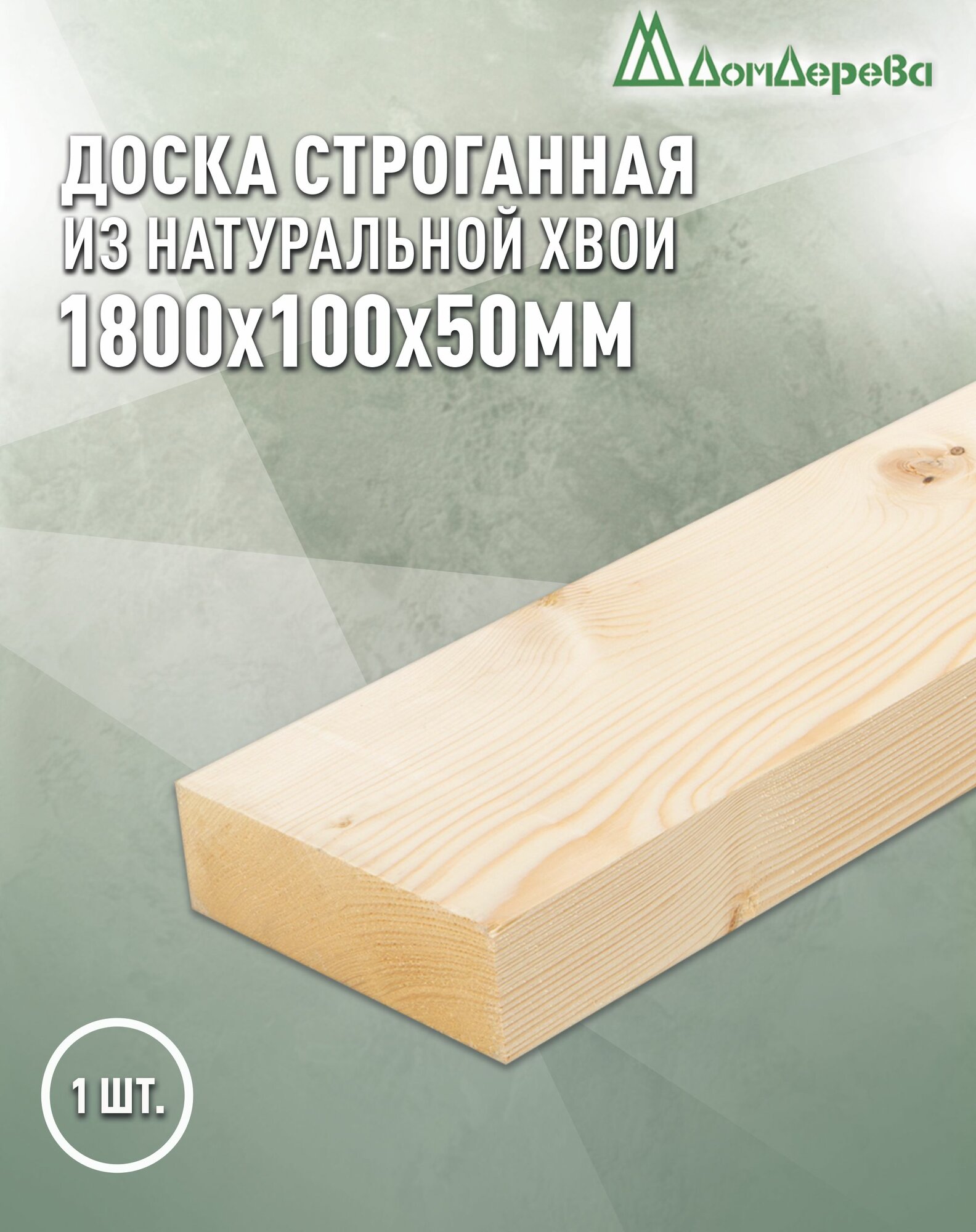 Доска строганная деревянная Дом Дерева 1800х100х50мм Хвоя 1 сорт