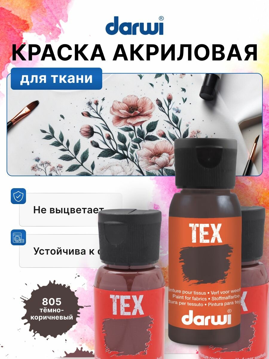 Краска акриловая для ткани Darwi Tex, DA0100050, 50 мл (805 темно-коричневый)
