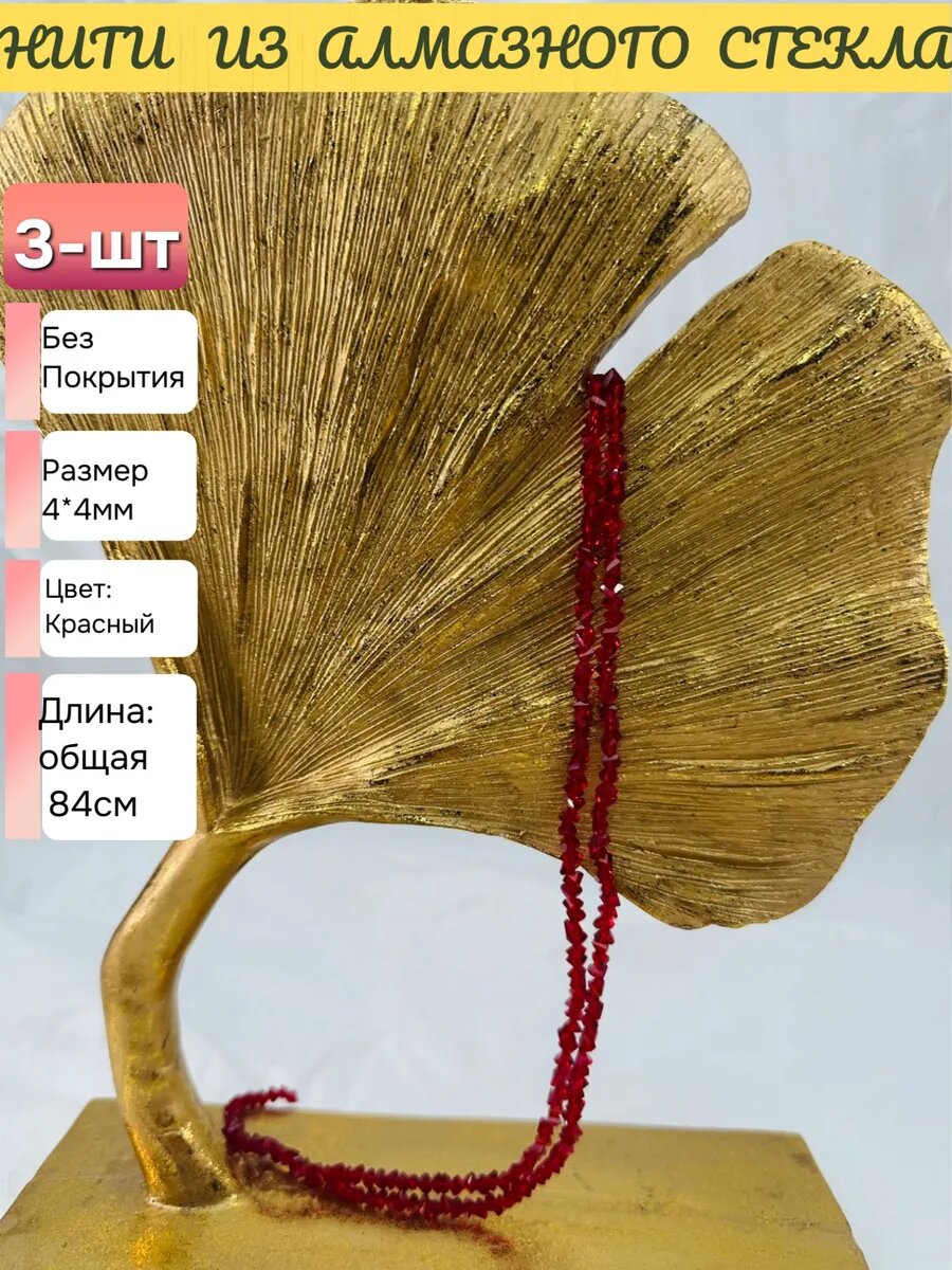 Нити для украшений "Херкимерский алмаз", стекло, цвет алый, размер 4x4 мм, 3 шт