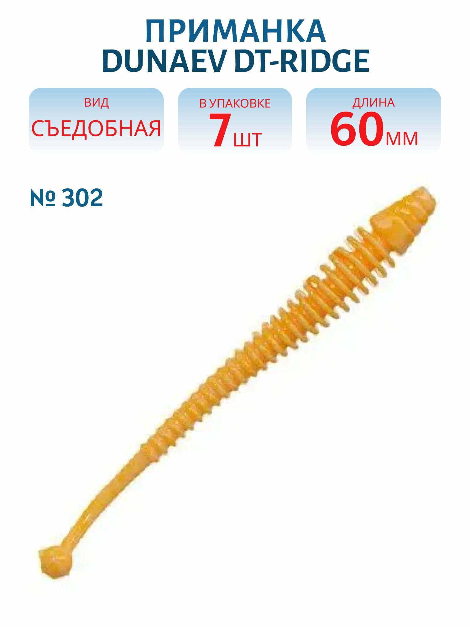 Приманка DUNAEV DT-RIDGE 60мм-7шт, цвет (302) сырный