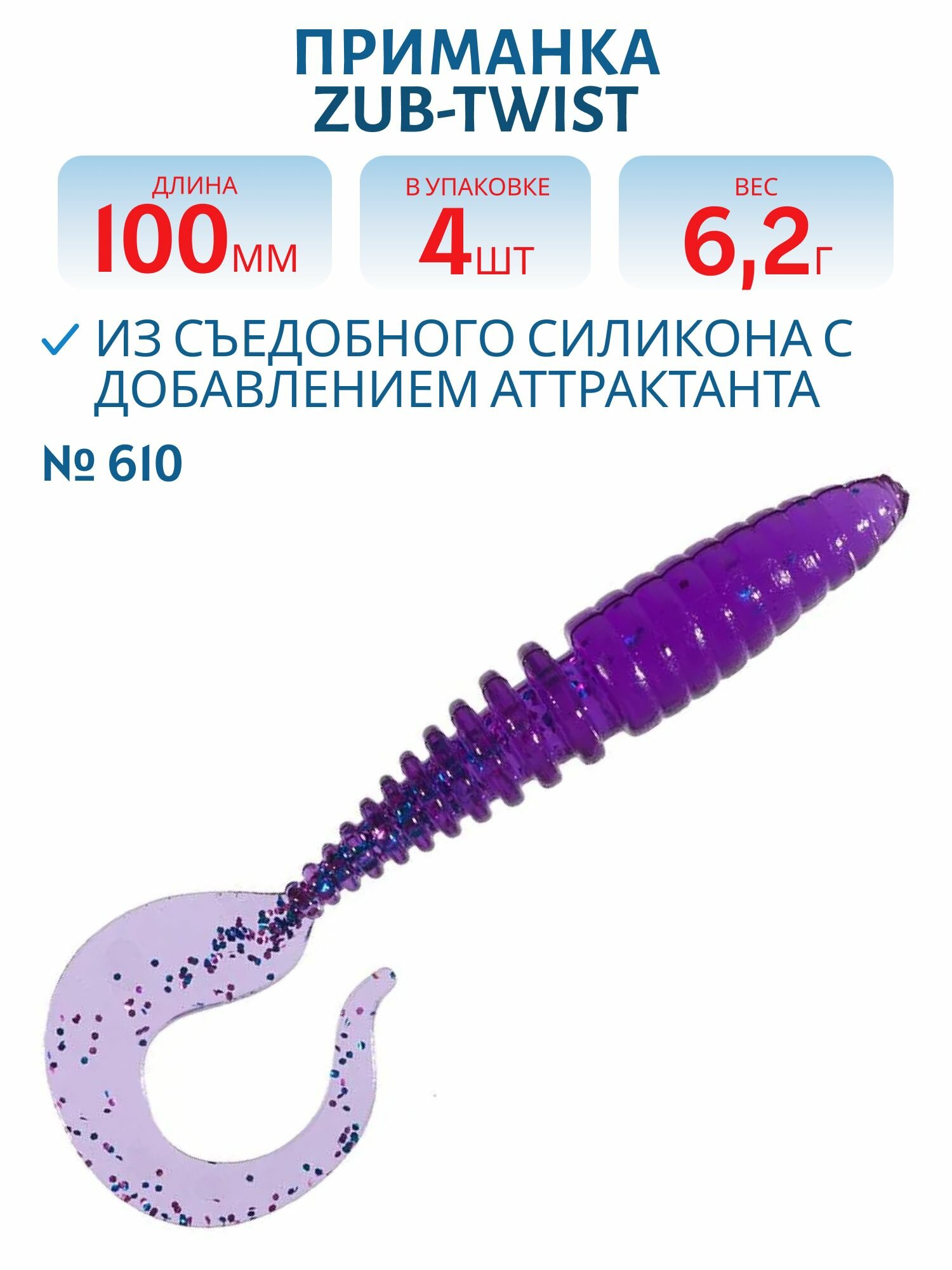 Приманка ZUB-TWIST 100 мм цвет 610 фиолетовый с блестками 4 шт в упаковке