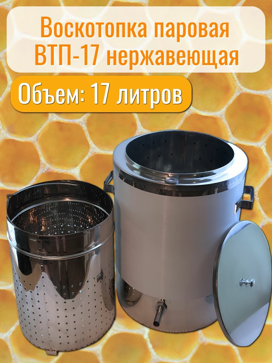 Воскотопка паровая круглая ВТП-17 л из нержавеющей стали