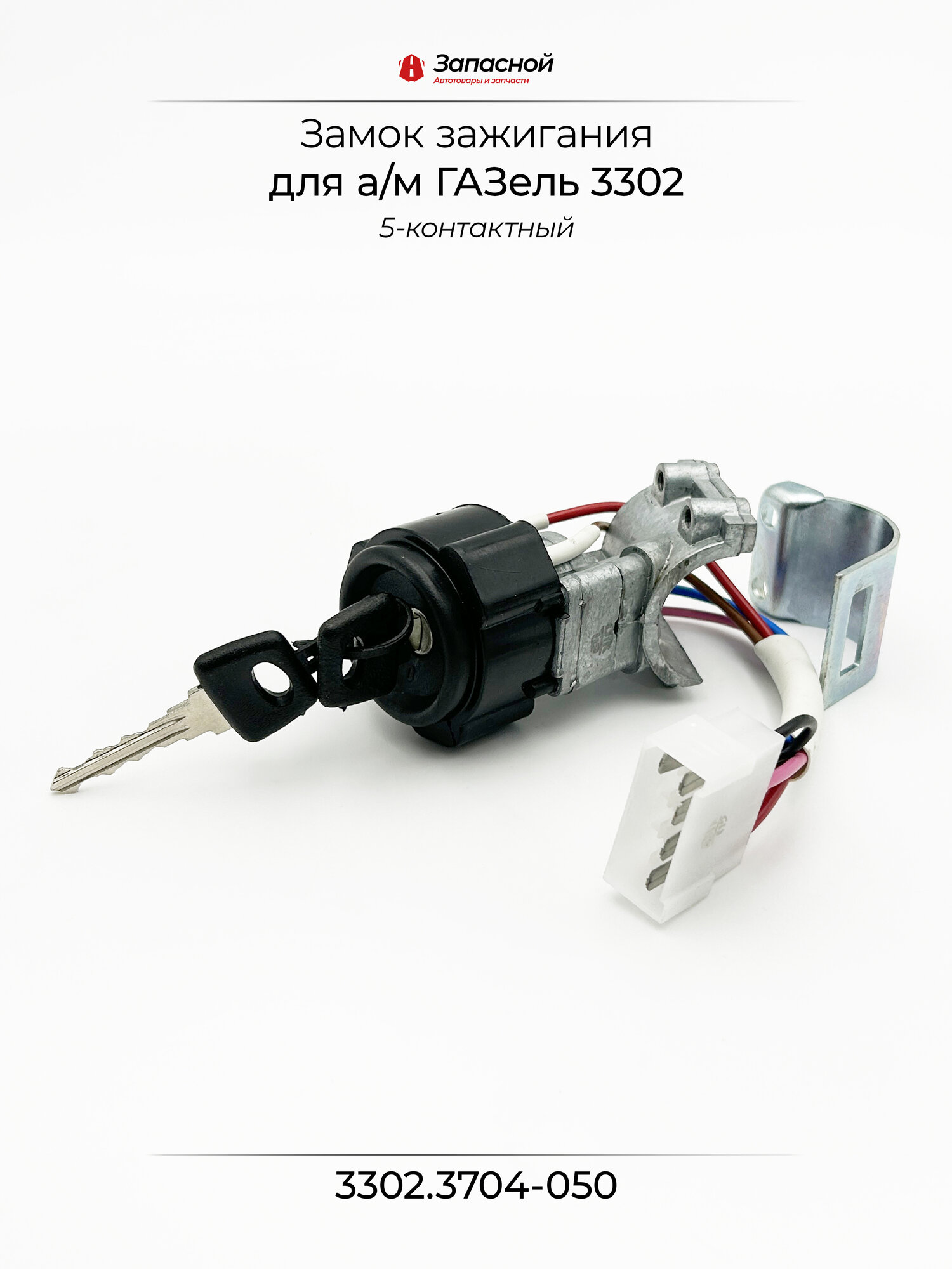 Замок зажигания (5 контактов) для а/м Газель - арт. 3302.3704-050