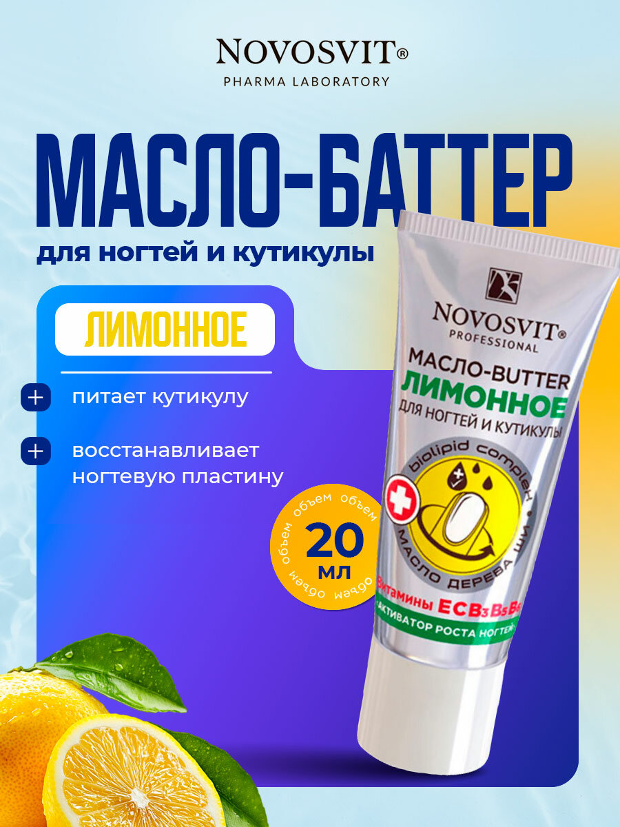 Масло для ногтей Novosvit butter активатор роста ногтей 20мл