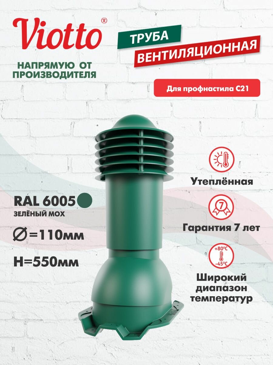 Труба вентиляционная Viotto для профнастила С21, d-110мм, h-550мм, утепленная, зеленый мох (RAL 6005)