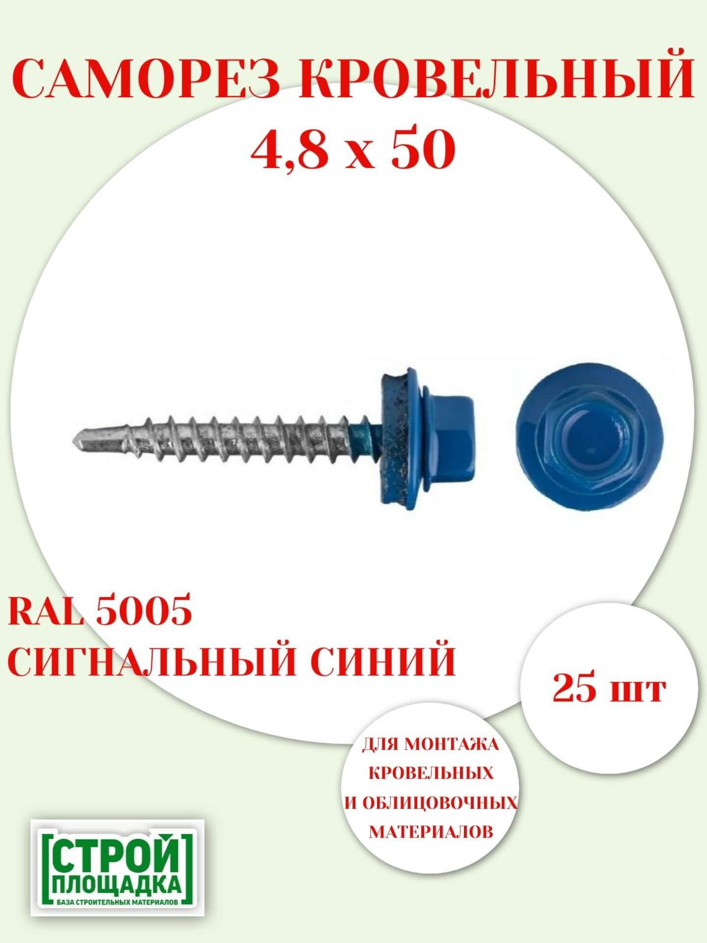Саморезы кровельные 4,8х50мм, RAL 5005 сигнальный синий, с шайбой и EPDM прокладкой, 25шт