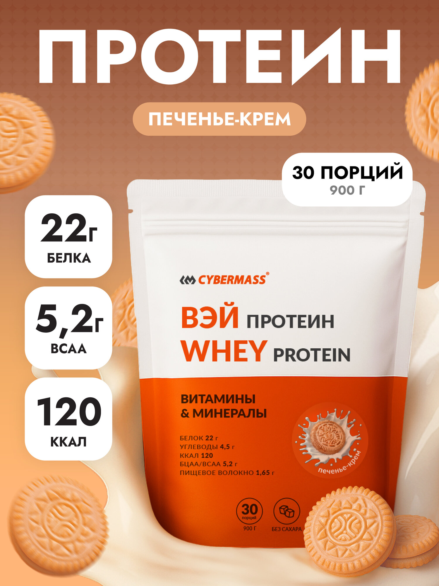 Протеин сывороточный CYBERMASS Whey Protein с BCAA для набора мышечной массы и похудения, Печенье-крем, 900г 30 порций