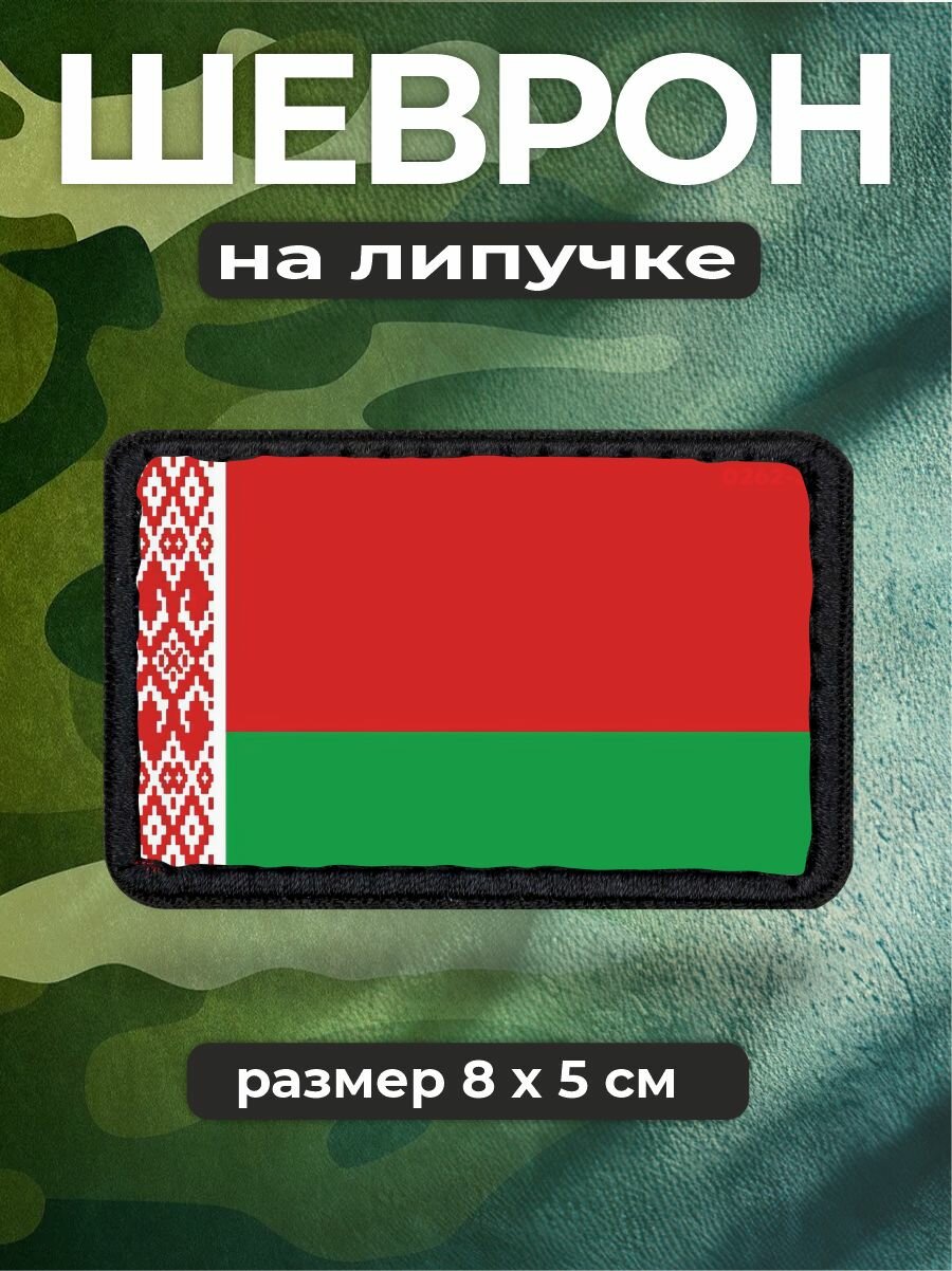 Шеврон на липучке Флаг Белоруссии