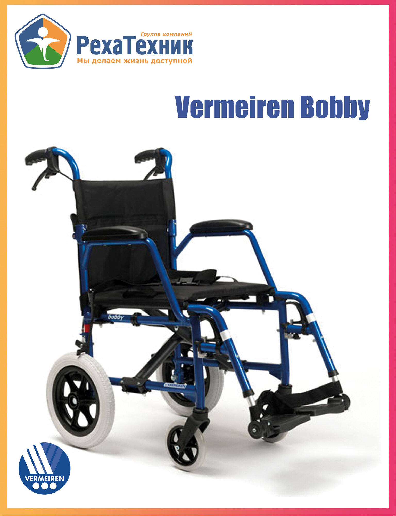 Кресло-коляска Vermeiren Bobby 708 48 см, с ручным приводом, складное, компактное, Бельгия