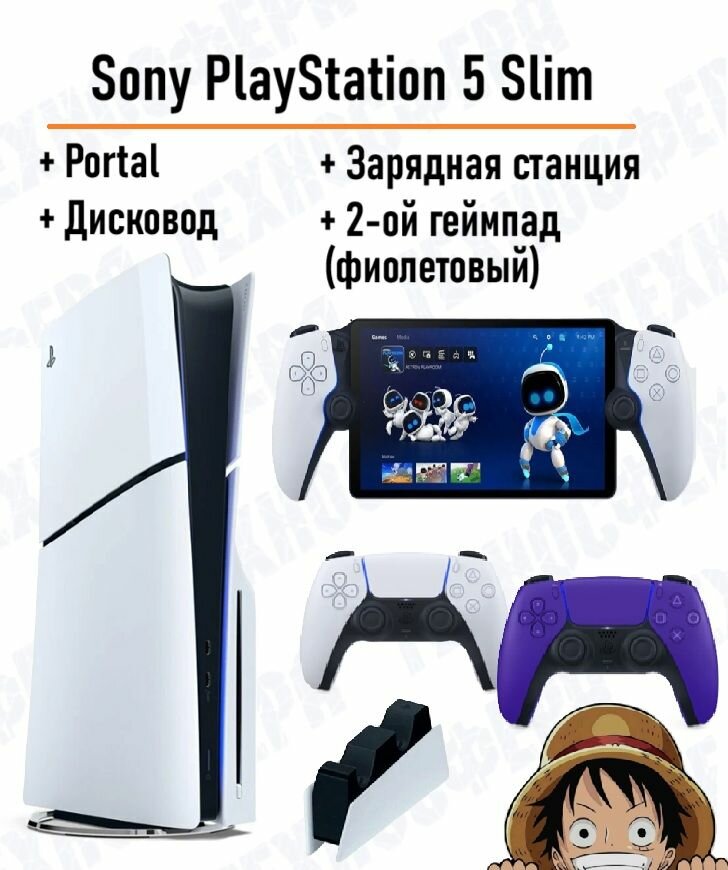 Sony PlayStation 5 Slim, с дисководом +Portal белый + 2й фиолетовый геймпад PS5 и зарядная станция