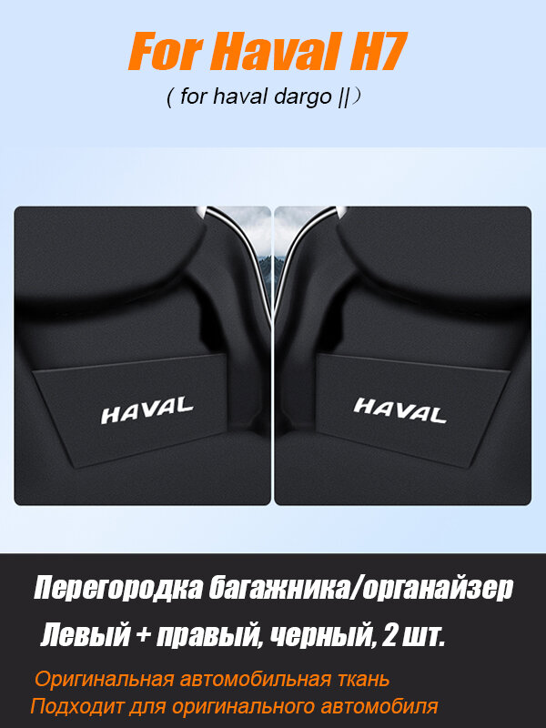 Сумка для хранения в багажнике автомобиля Haval H7， Аксессуары для модификации интерьера Haval H7， черный