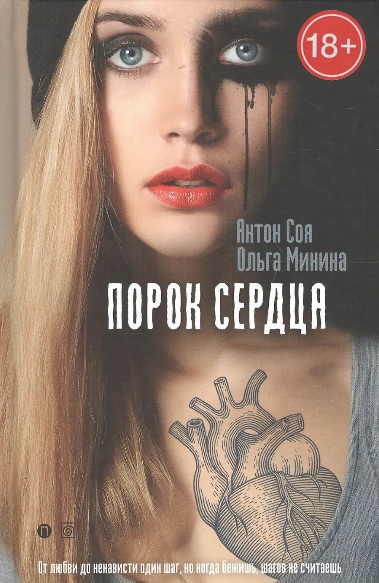 Книга Пальмира Порок сердца. Соя А, Минина О, 2017 г