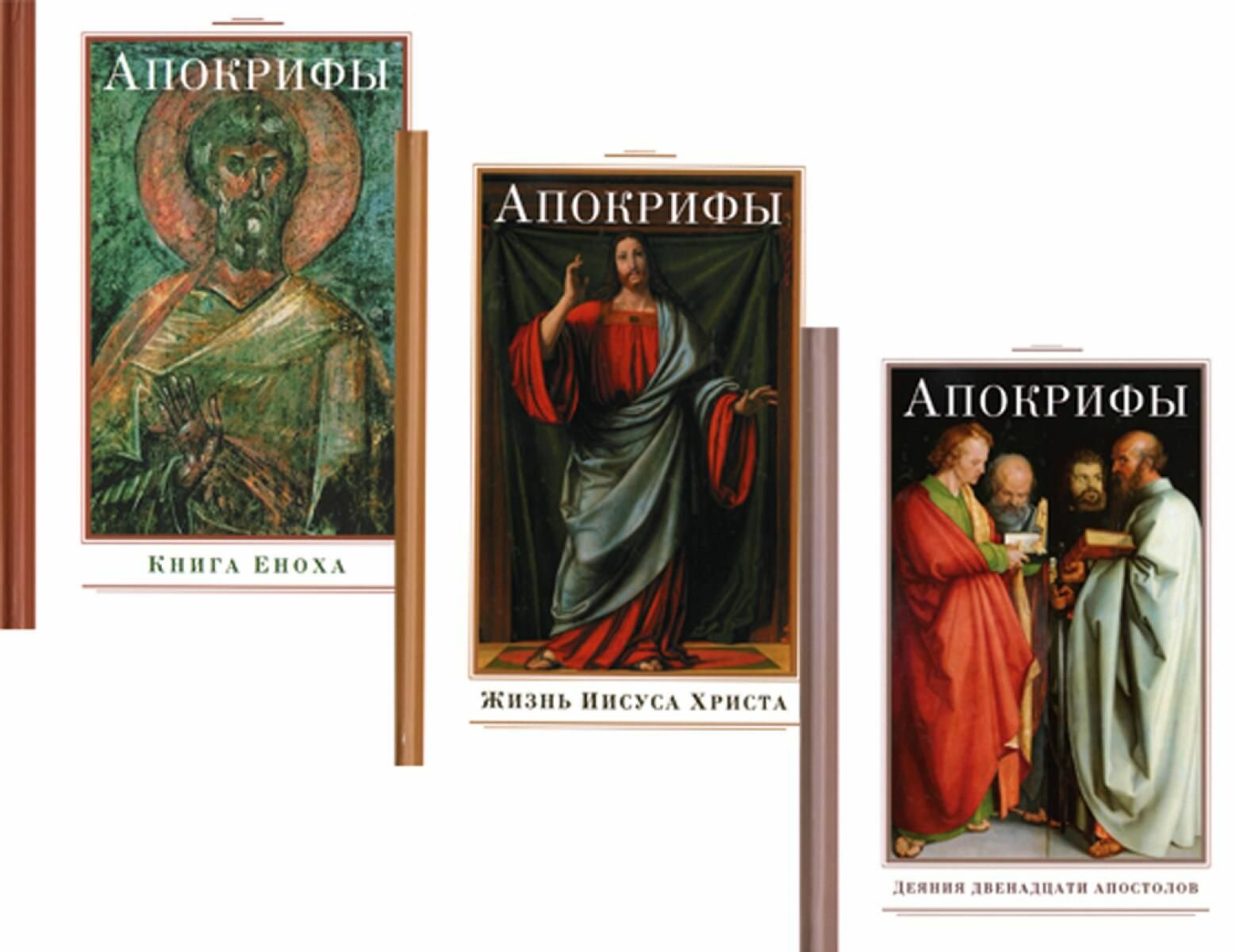 Комплект книг Омега-Л Апокрифы. Деяния двенадцати апостолов. Жизнь Иисуса Христа. Книга Еноха. 3 тома. 2022 год