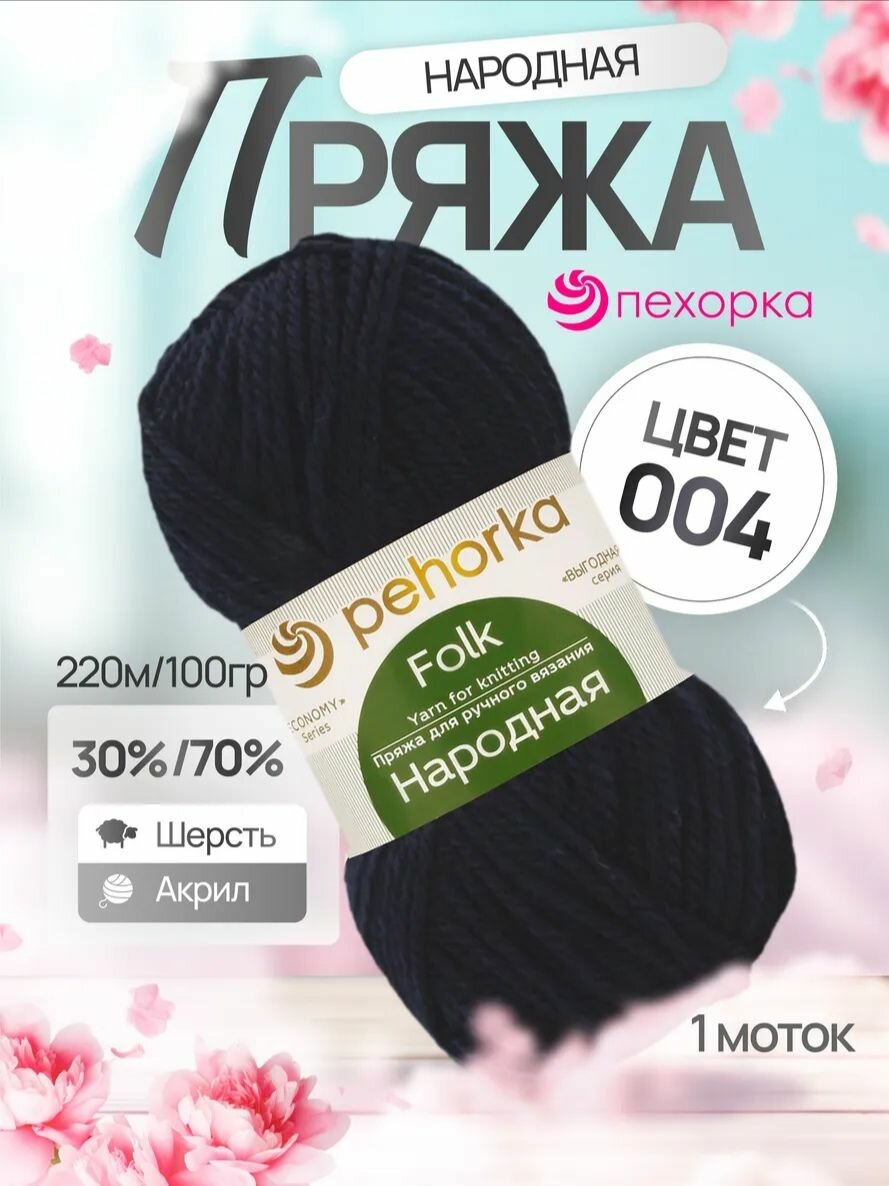 Пряжа Пехорка Народная, цв.04 Т. синий, 1 шт, 100г, 220м, шерсть 30%, акрил 70%