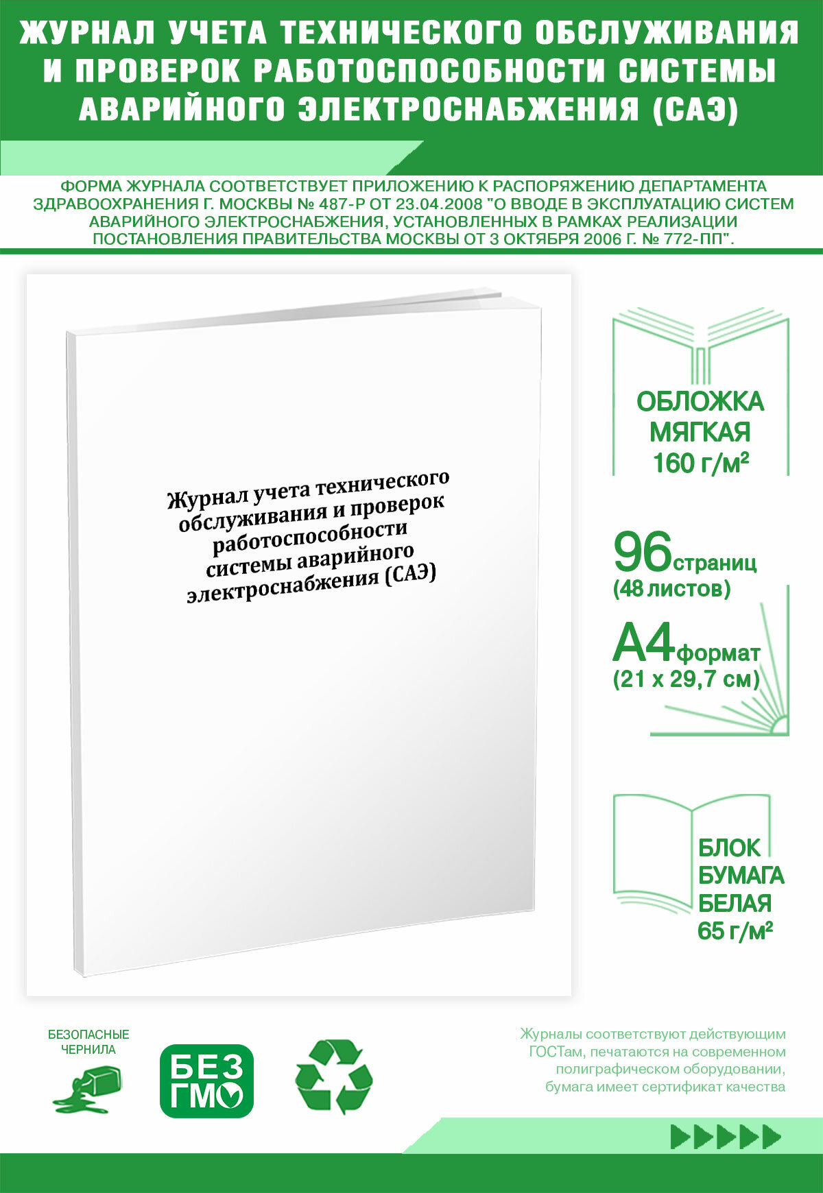 Журнал учета технического обслуживания и проверок работоспособности системы аварийного электроснабжения (САЭ) 96 страниц