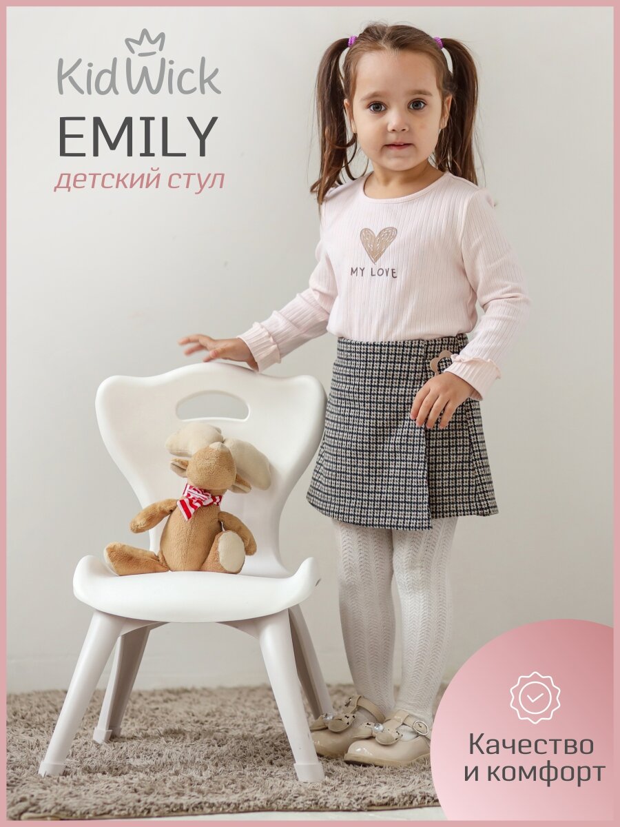 Детский стульчик Kidwick "Emily", пластик, нагрузка до 50кг, белый
