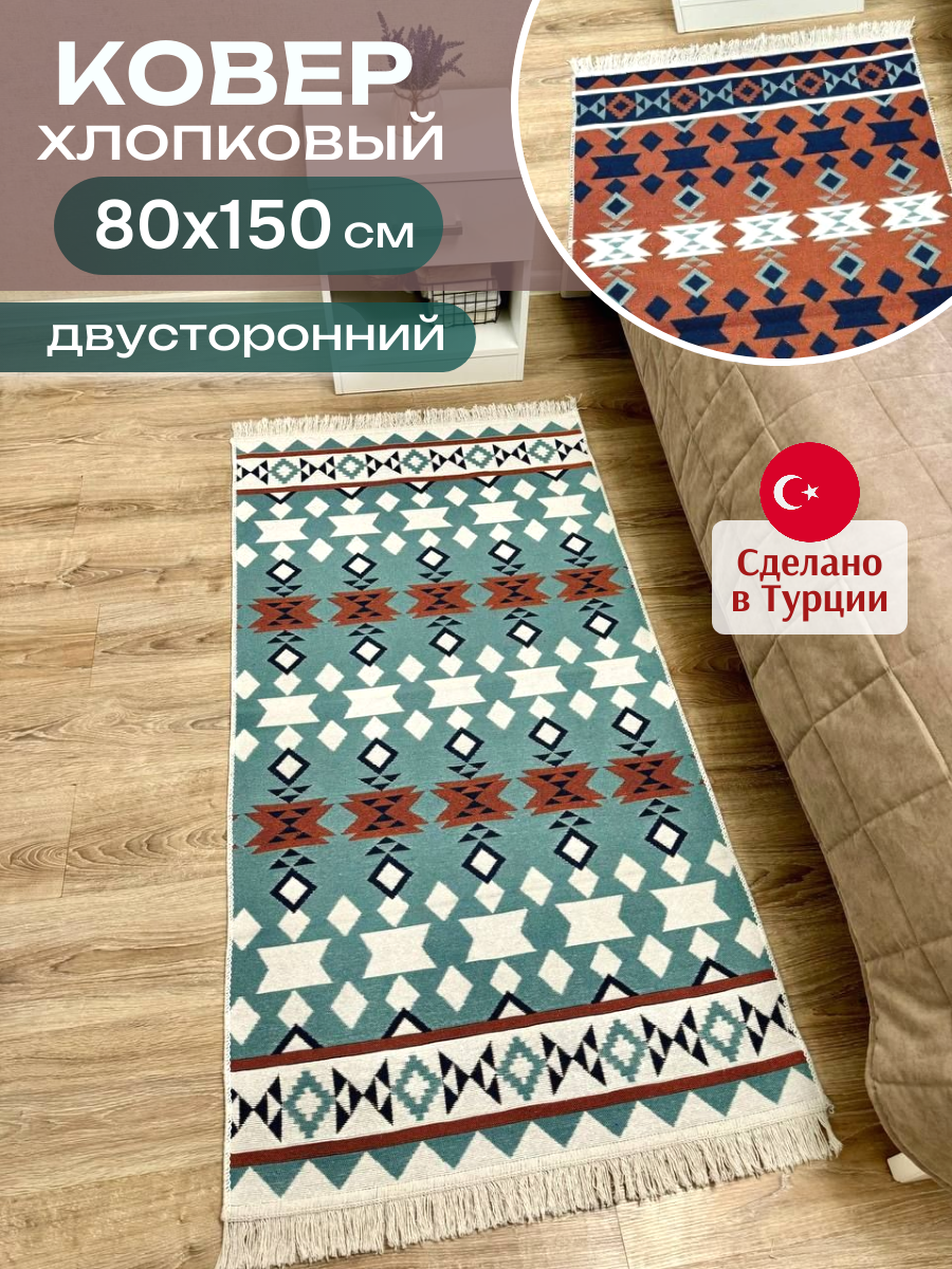 Килим хлопковый Green Carpet турецкий 80х150 см, безворсовый ковер