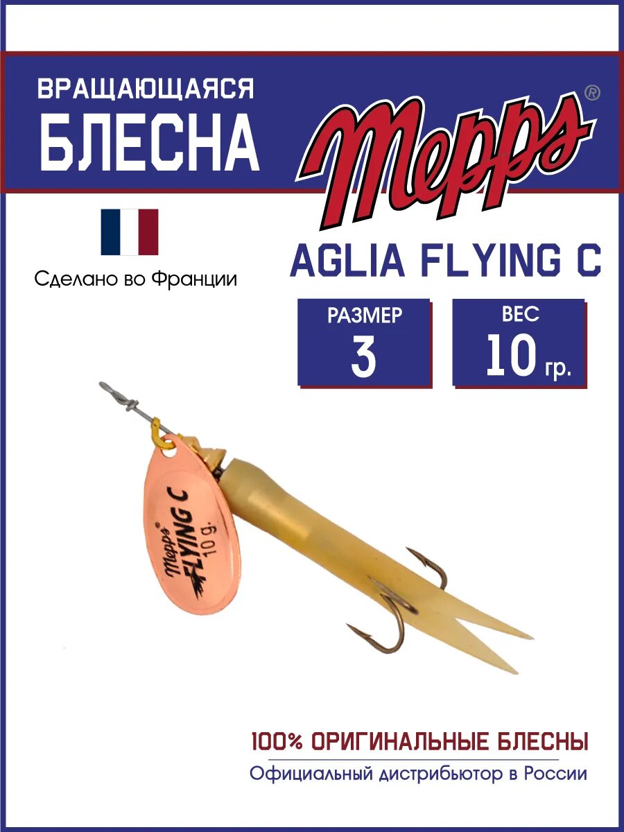 Блесна Mepps " AGLIA FLYING", вращающаяся, латунный сердечник, тройной крючок, на щуку, окуня