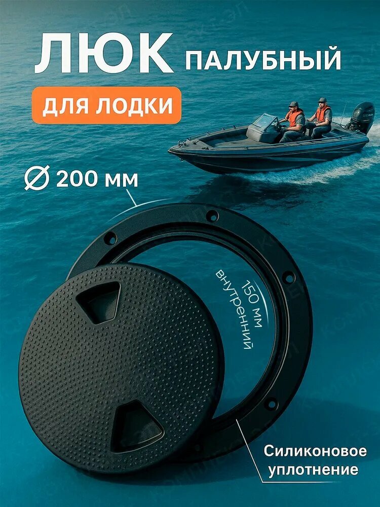 Люк для лодки палубный 200мм ревизионный черный